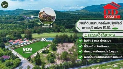 ขายที่ดินสนามกอล์ฟ สปริงฟิลด์วิลเลจ กอล์ฟ แอนด์ สปา ชะอำ Livinginsider