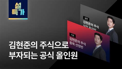 설특가 김현준의 주식으로 부자되는 공식 올인원 종목선정부터 실전투자까지2월 13일 화요일 낮 12시 마감 월급쟁이부자들