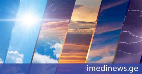 როგორი ამინდია მოსალოდნელი საქართველოში უახლოეს დღეებში Imedinews