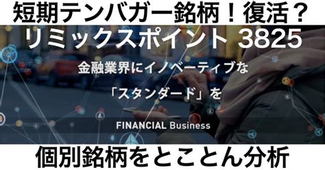 過去に半年でテンバガー達成！株価復活なるか？リミックスポイント 3825｜もりぐち『1日5分の分析から月13万円を稼ぐexcel株投資』発売中