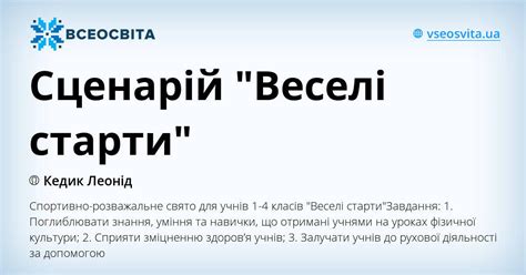Сценарій Веселі старти Інші методичні матеріали Фізична культура
