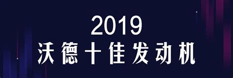 2019沃德十佳发动机出炉，现代新能源动力系统占两席！搜狐汽车搜狐网