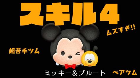 【ツムツム】ミッキーandプルート一般人がプレイしてみた（スキル4） Youtube