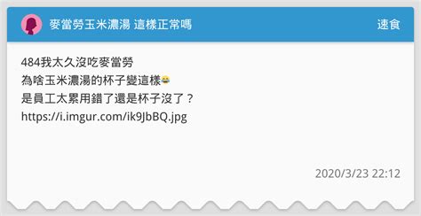 麥當勞玉米濃湯 這樣正常嗎 速食板 Dcard