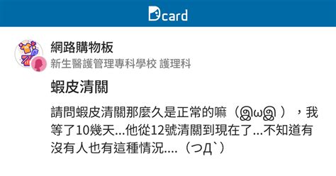 蝦皮清關 網路購物板 Dcard