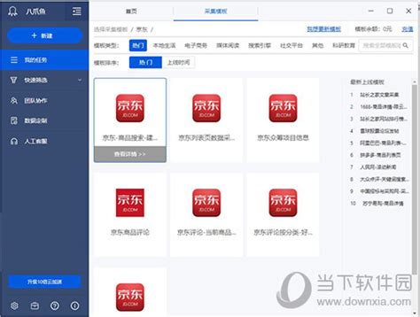 八爪鱼采集器如何使用 新手采集教程 当下软件园