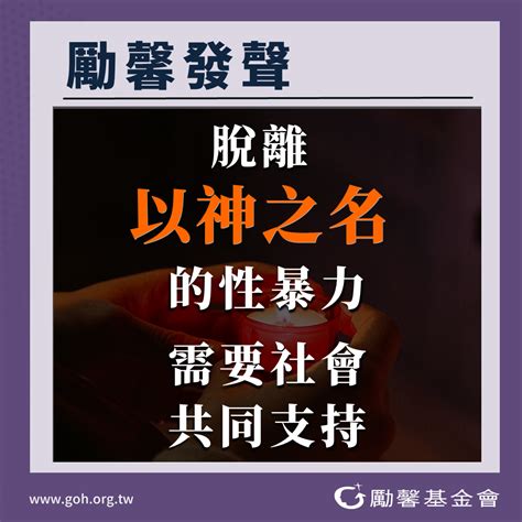 勵馨發聲：脫離「以神之名」的性暴力 勵馨基金會 The Garden Of Hope Foundation