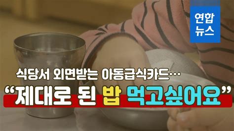 식당서 외면받는 아동급식카드제대로 된 밥 먹고 싶어요 연합뉴스 Yonhapnews Youtube