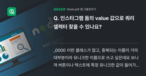 인스타그램 돔의 value 값으로 쿼리셀렉터 찾을 수 있나요 인프런 커뮤니티 질문and답변