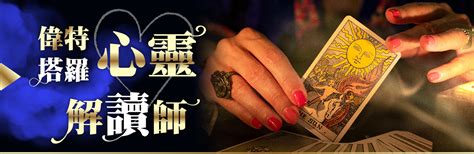 偉特塔羅心靈解讀師 帶你從自我占卜探索到成為一個專業塔羅諮詢師 中國文化大學推廣教育部