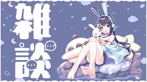 玖兎音るう くぅ社長amongus募集中 On Twitter 💜配信告知💜 【524】22時～ まったり雑談 玖兎音るう