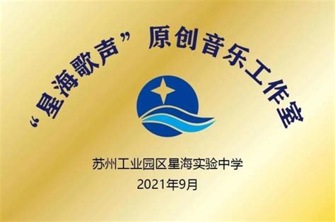 【视频】“艺”心砥砺前行！苏州工业园区星海实验中学推出原创励志歌曲《前行》腾讯新闻