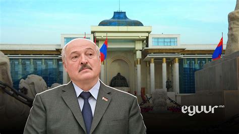 Өнөөдөр Беларусь улсын ерөнхийлөгч төрийн айлчлал хийнэ Eguur Mn
