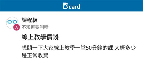 線上教學價錢 課程板 dcard