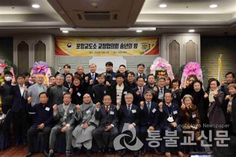 포항교도소 교정협의회 임인년 송년의 밤 봉행 통불교신문
