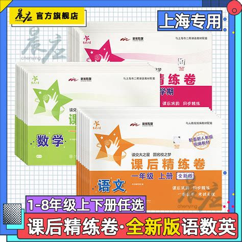 交大之星课后精练卷一二三四五六年级上册下册语文数学英语上海小学课后同步练习单元期中末测试模拟试卷沪教版部编人教 虎窝淘