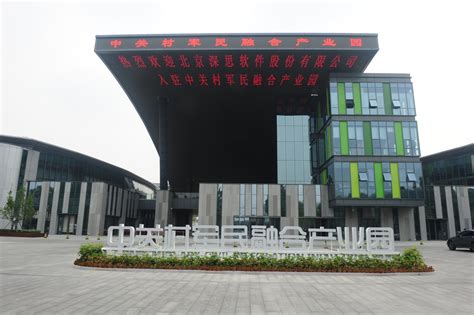 北京深思软件股份有限公司入驻中关村军民融合产业园 北京深思软件股份有限公司