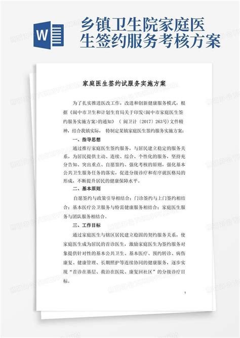 家庭医生签约服务签约方案Word模板下载 编号qkaerpaq 熊猫办公
