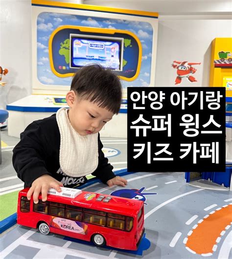안양 비산동 아기랑 가볼만한 곳 15개월 아기랑 안양 슈퍼윙스 키즈카페 후기 네이버 블로그