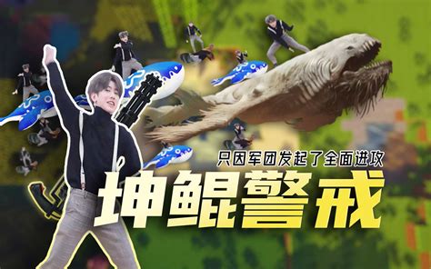 新游戏：坤坤警戒 屎上最快乐的up主 屎上最快乐的up主 哔哩哔哩视频