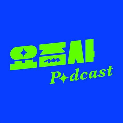 요즘 것들의 사생활 Podcast On Spotify