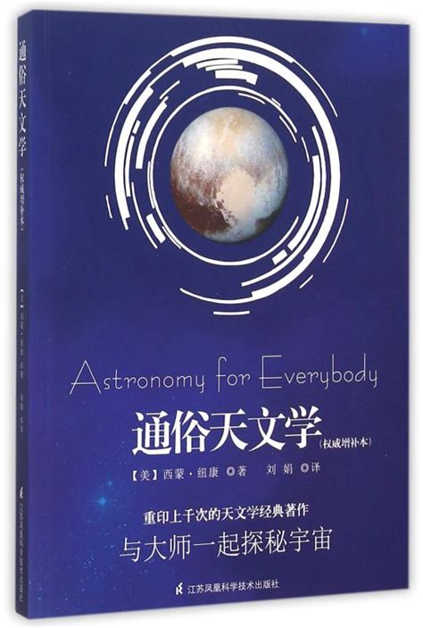 通俗天文学权威增补本虎窝淘
