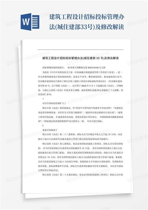 建筑工程设计招标投标管理办法 城住建部33号 及修改解读Word模板下载 编号lnkrbage 熊猫办公