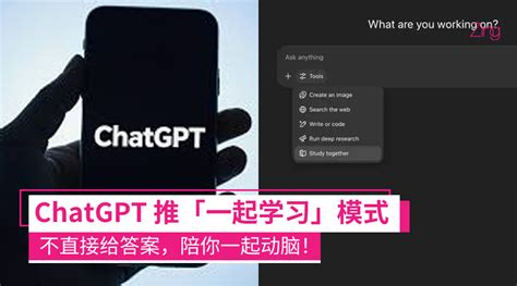 不给答案，要你自己想！chatgpt上线「一起学习」新功能：引导用户自行思考并作答！
