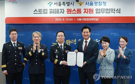 서울시·서울경찰청 스토킹 피해자 원스톱지원 업무협약식 연합뉴스