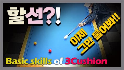 당구기초이론분리를 만드는 두께공략 결정 기준할선을 이용한 두께 결정법 Youtube