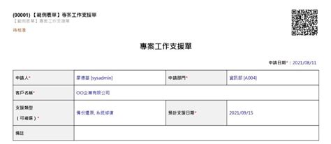 範例表單 管理營運專案工作支援單 101EIP net