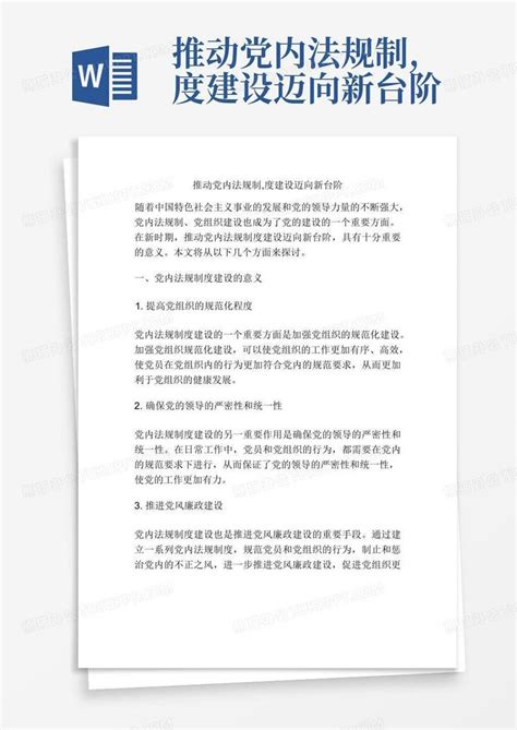 推动党内法规制 度建设迈向新台阶Word模板下载 编号lyakaewk 熊猫办公