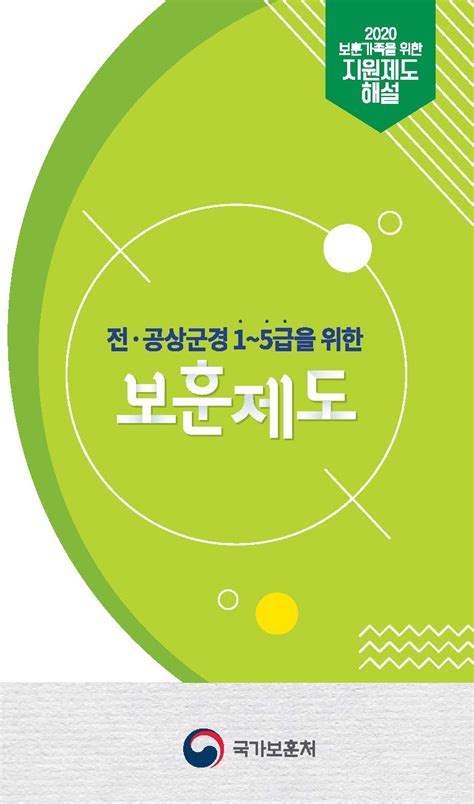 카드보훈정보 2020년 국가유공자 전공상군경 1~5급 혜택 보훈지원안내