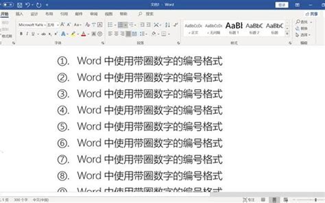 word如何设置①②③④⑤⑥这样的自动编号和多级编号格式 哔哩哔哩 bilibili