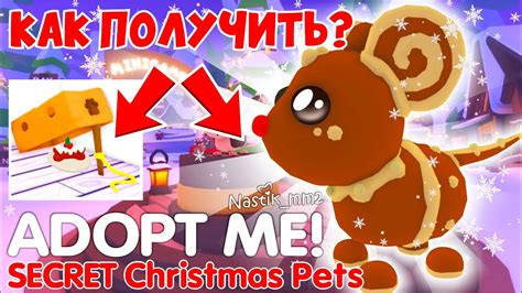СЕКРЕТНЫЕ ПИТОМЦЫ😱КАК ПОЛУЧИТЬ БЕСПЛАТНО🎅🏻СЕКРЕТЫ Адопт Ми🎄НОВОЕ ОБНОВЛЕНИЕ 2023 Adopt Me Youtube
