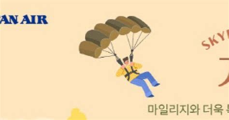 가을 레저 마일리지로 대한항공 사용처 확대