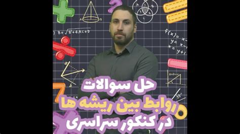 حل سوالات روابط بین ریشه های معادله درجه دوم