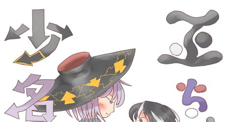 東方 正ちゃんと少名さま 蛍光流動のマンガ 鬼人正邪 輝針城初代城主 少名針妙丸 Pixiv