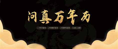 问真万年历下载 问真官网