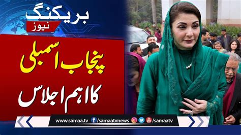 Punjab Assemblys Important Session Cm Maryam Nawaz Breaking News