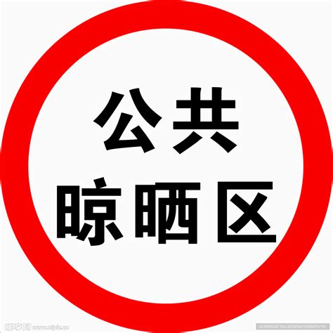 公共晾晒区设计图海报设计广告设计设计图库昵图网