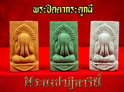 พระปิดตาผงพรายปาฏิหาริย์ ผงกระดูกผี พ่อท่านนิ มิตร สำนักสงฆ์ ศาลา