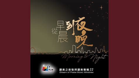 信靠每一句應許 Trusting In Your Promises Youtube Music