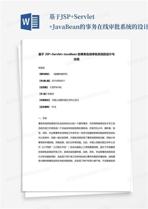 基于jsp servlet javabean的事务在线审批系统的设计与实现Word模板下载 编号qvxnbkpe 熊猫办公