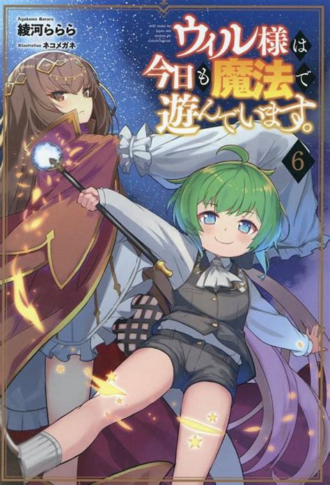 楽天ブックス ウィル様は今日も魔法で遊んでいます（6） 綾河ららら 9784891998240 本