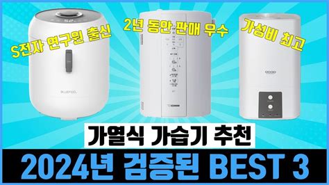 2024년 검증된 가습기 3개 모음ㅣ가열식가습기ㅣ가습기추천ㅣ블루필 조지루시 오쿠 Youtube
