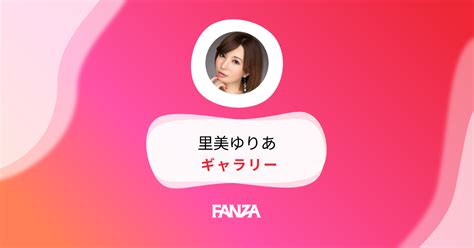 里美ゆりあのエロ画像・写真・オススメ作品まとめ 43ページ目 Fanzaみんなのオススメ