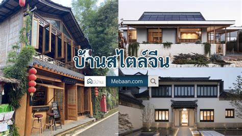 5 ไอเดียสร้าง บ้านสไตล์จีน ร่มเย็น แต่ไม่ล้าสมัย