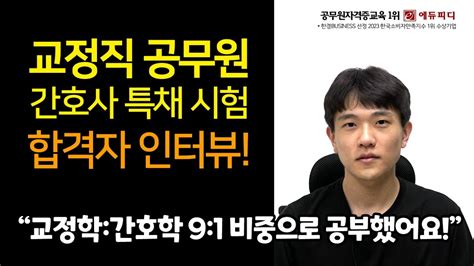 교정직 공무원 특채 합격수기 2023 간호사 경채 시험 최종 합격자와의 인터뷰 Feat 에듀피디 수강생 Youtube