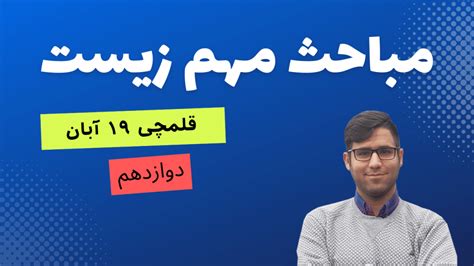 بررسی مباحث زیست سر فصل آزمون ۱۹ آبان دوازدهم آدرنالین متخصص